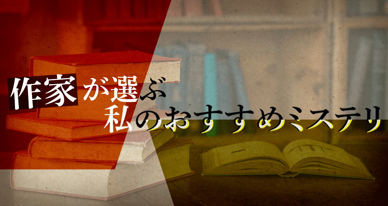 【連載】作家が選ぶ 私のおすすめミステリ｜KADOKAWA文芸「カドブン」note出張所｜note