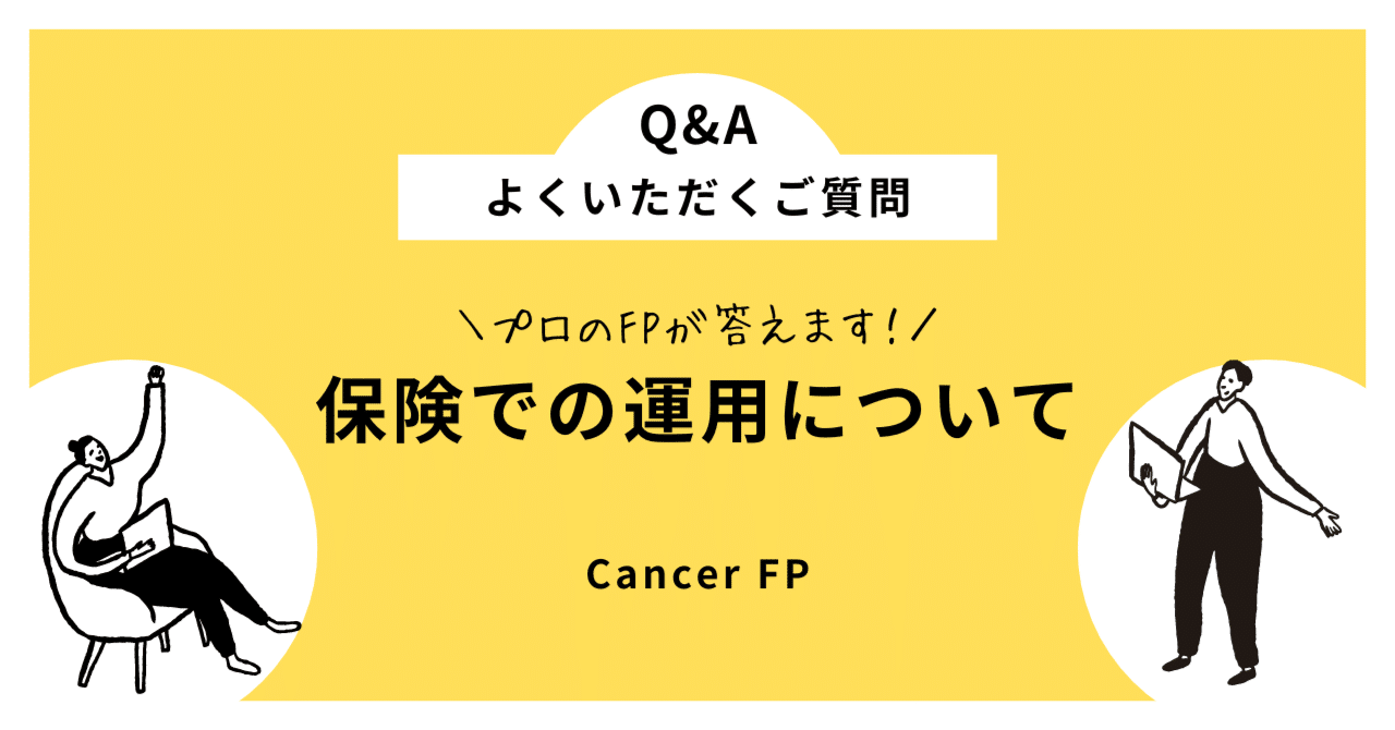 【プレゼント特典】プロのFPが答えます！保険での運用について｜川原拓人 | Cancer FP