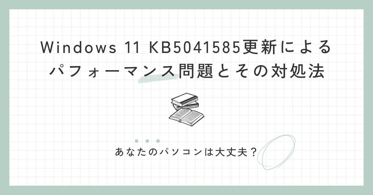 Windows 11 KB5041585更新によるパフォーマンス問題と対処法｜PCメンテ研究所 by Colorful Gadget Network