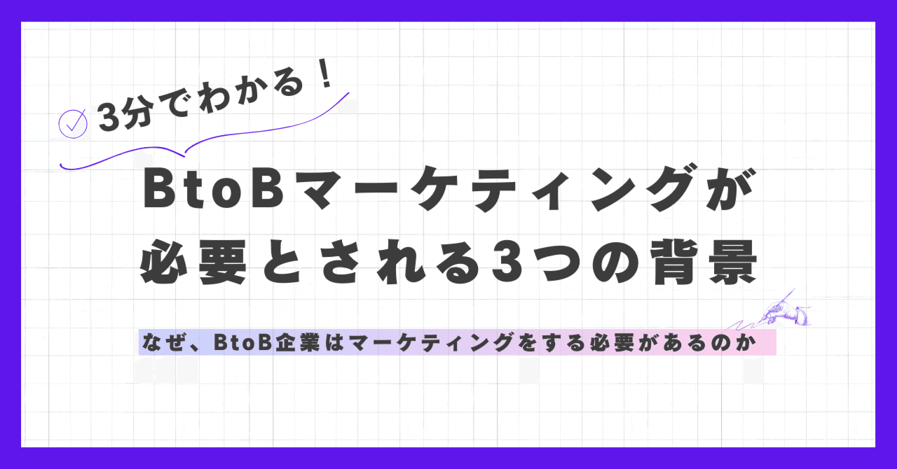 【3分でわかる】BtoBマーケティングが必要とされる3つの背景｜高濱 晃平 (株)Innovation X Solutions