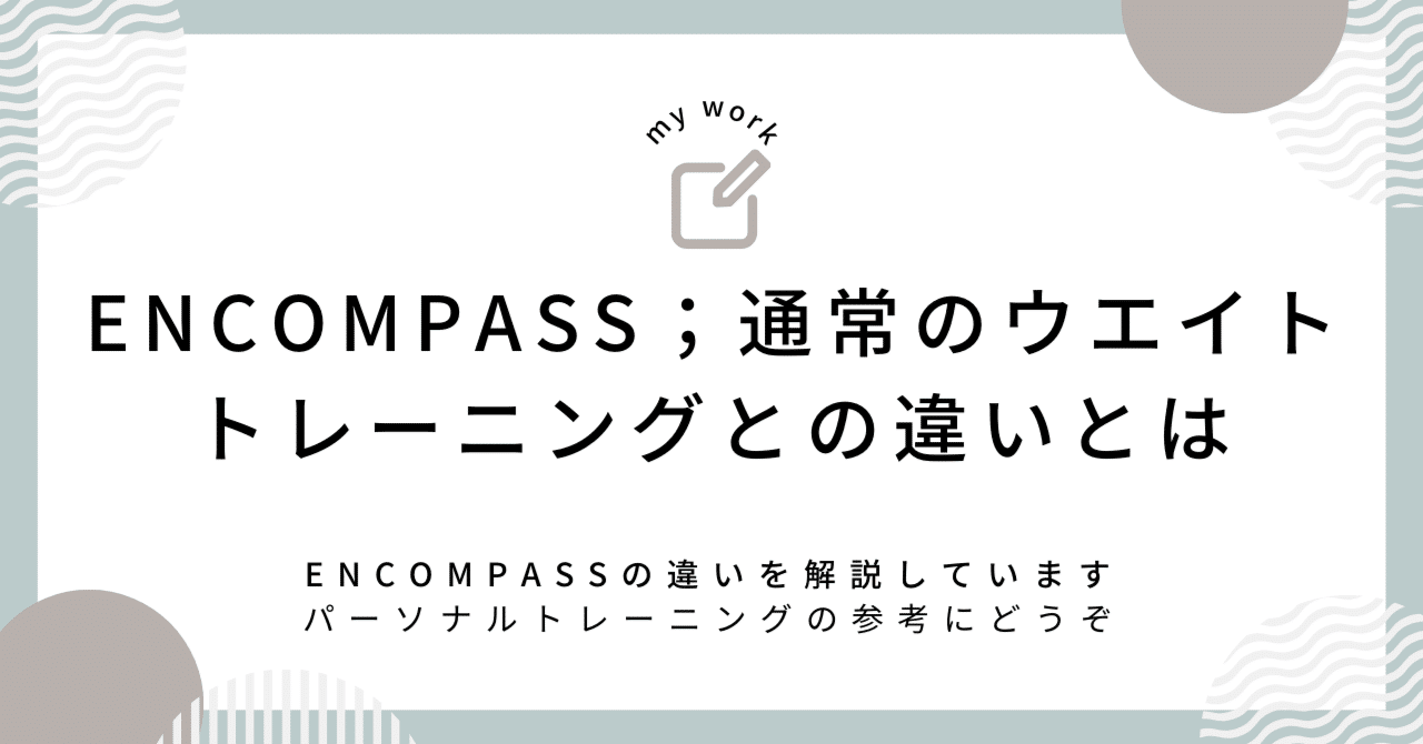ENCOMPASSは通常のトレーニングと何が違うのか？｜網野知之