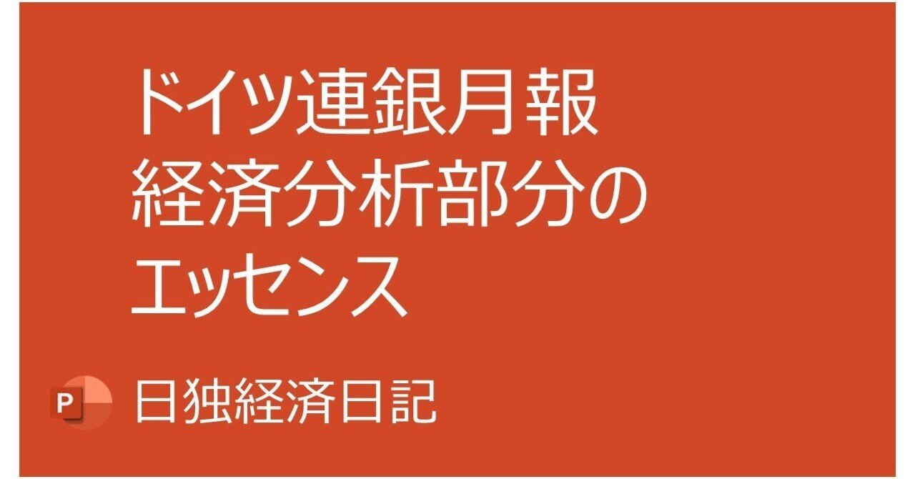 ドイツ連銀月報経済分析部分のエッセンス｜Nobuo Date