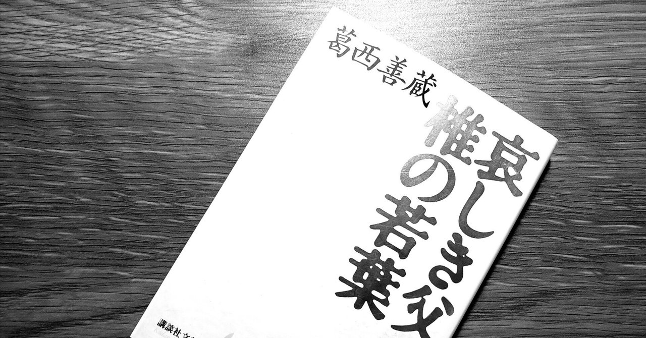 【随想】葛西善蔵『馬糞石』｜Junigatsu Yota