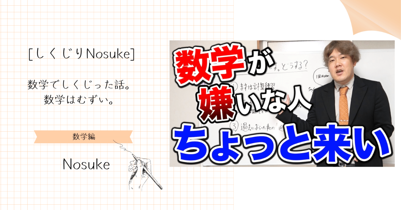 [しくじりNosuke]数学でしくじった話。数学はむずい。｜Nosuke