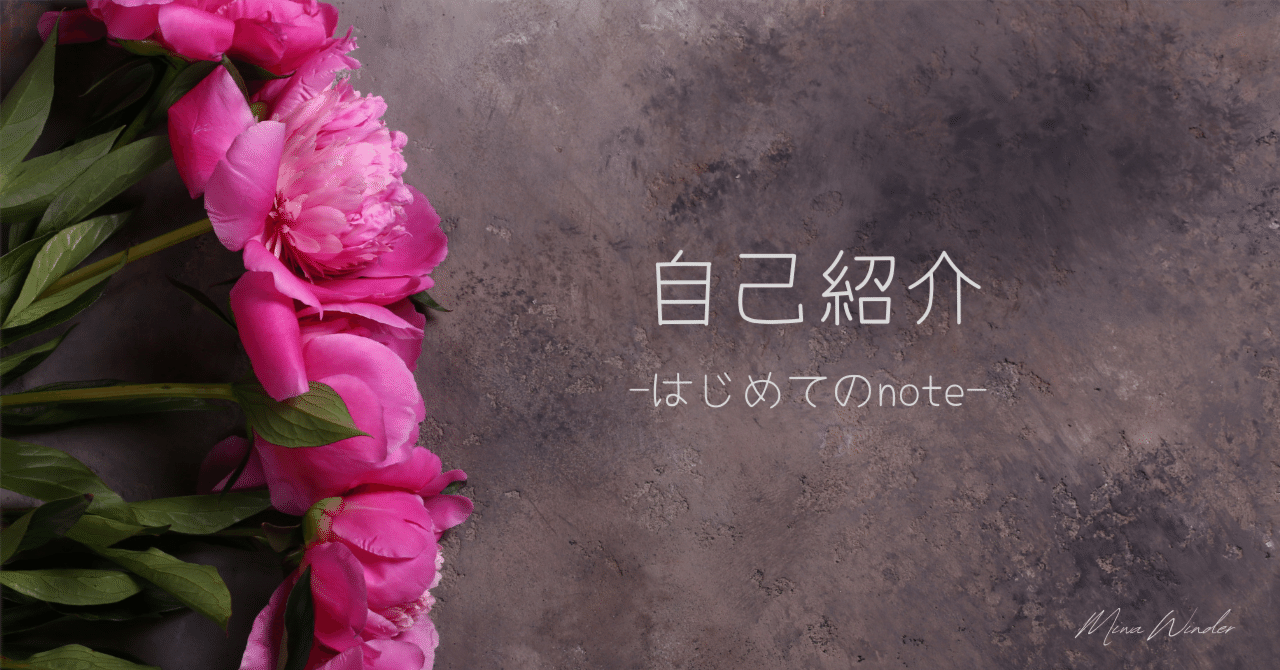 自己紹介｜はじめてのnote｜Miwa