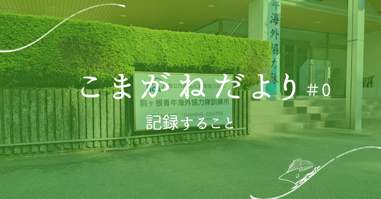 記録すること｜ヤマトカズキ