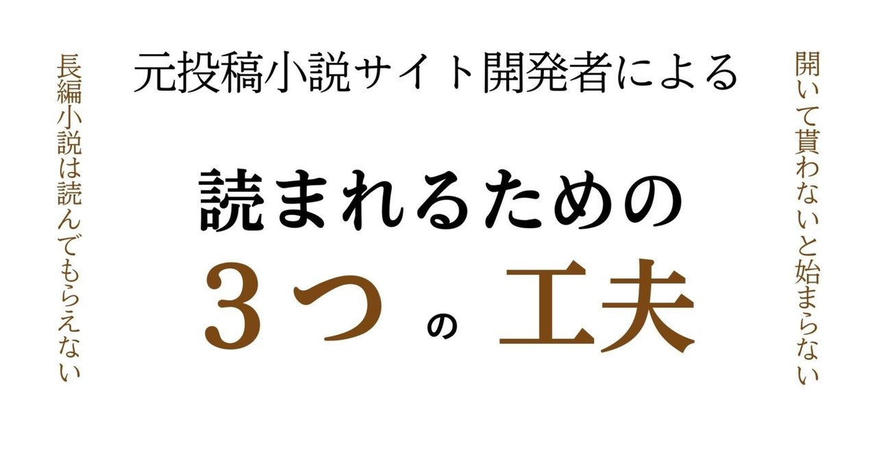 【読まれないnoteの長編小説】読まれるための3つの工夫（というか提案）｜うちらぶ