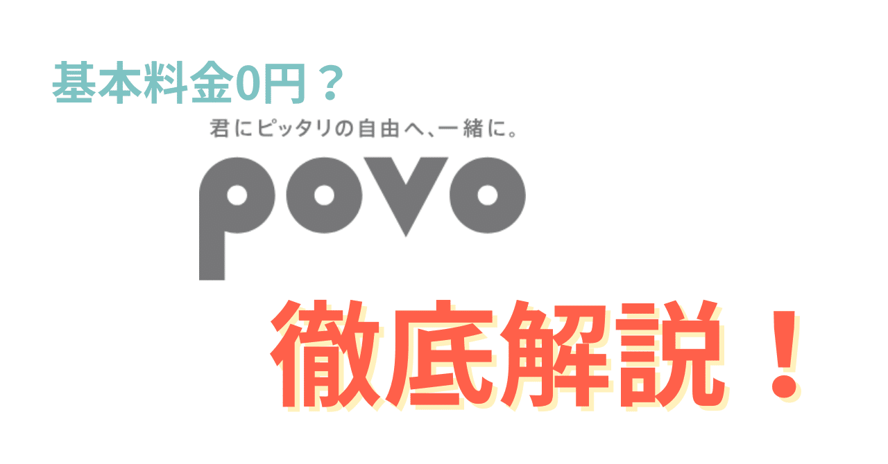 povo2.0完全ガイド：基本料0円の革新的プラン、その全貌を徹底解説！｜ハチおじ＠iPhoneおじ