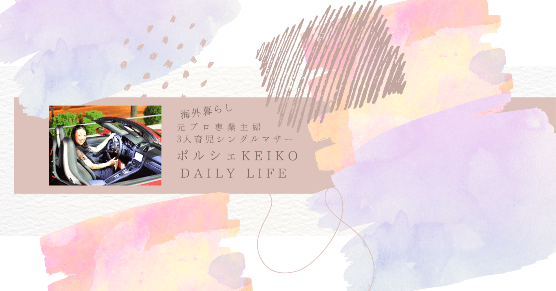 ポルシェKeiko｜note