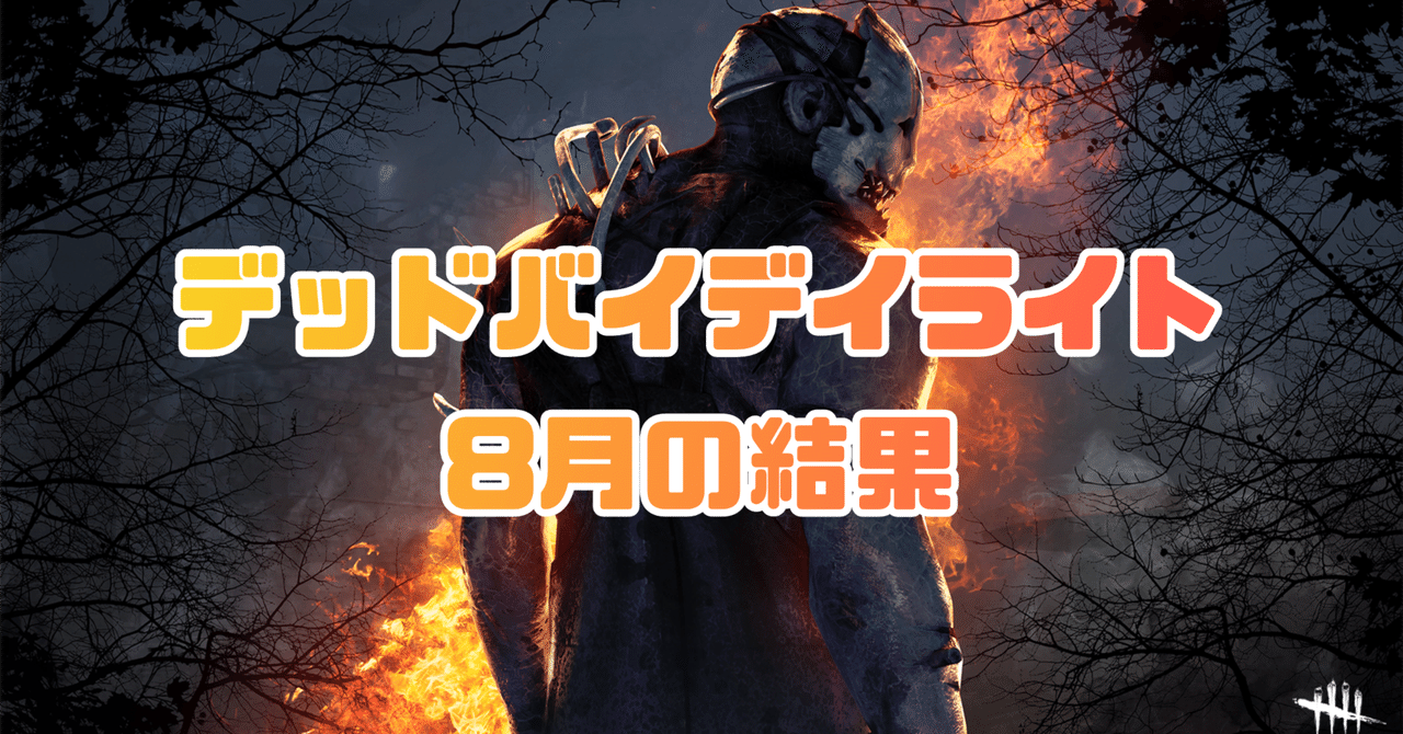 【ゲーム】デッドバイデイライト 8月の結果｜EmuLog＠在宅ワーク&ガジェット好き&物欲解放の備忘録