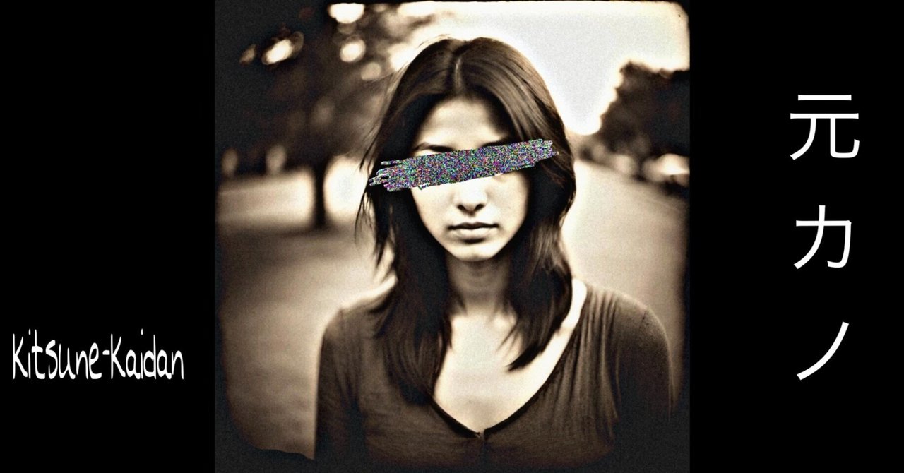 「元カノ」 実話ショート怪談｜Kitsune-Kaidan (狐怪談）