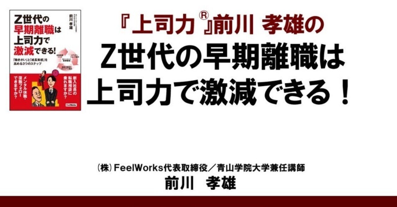 180名の申し込みで大盛況♪『Z世代の早期離職は上司力で激減できる!』オンライン講演｜前川孝雄＠FeelWorks代表／青山学院大学兼任講師