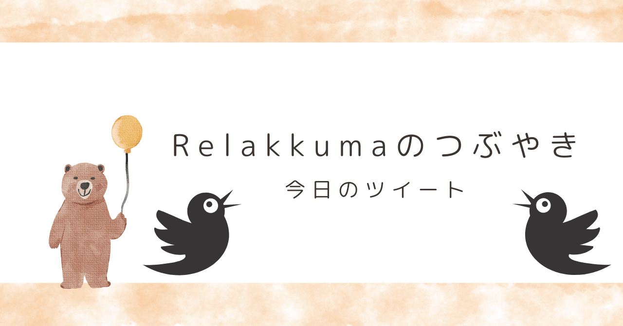 色々な意味で炎上中 身体が持たぬ｜relakkuma1987