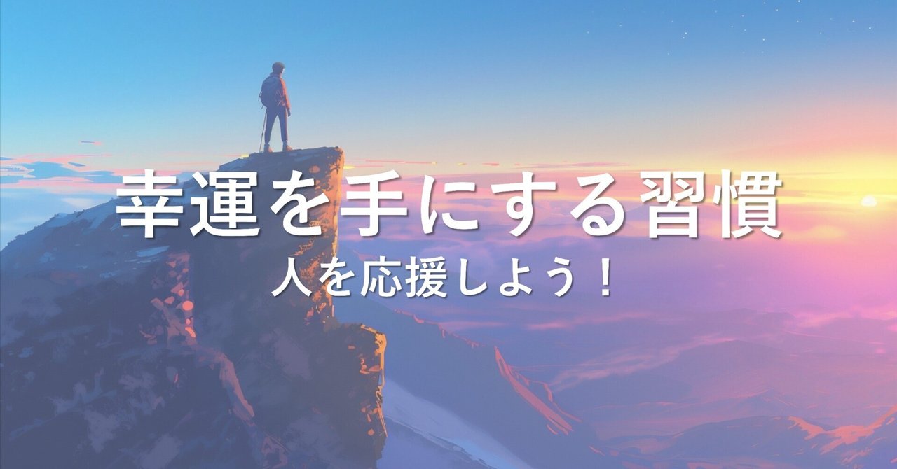幸運を手にする習慣・人を応援しよう！｜松幸明＠活気ある職場づくりナビ With Kindle