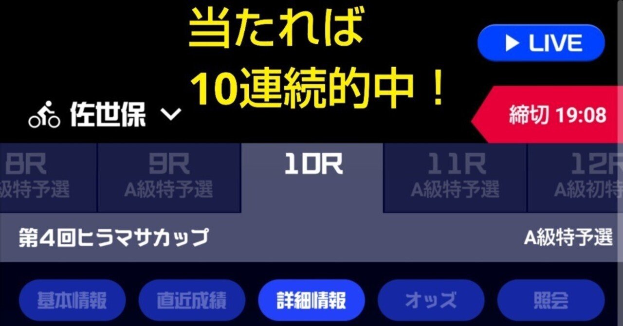 佐世保10R(8/22 19:08〆)現在9連続的中🔥 ここ完璧に見えました👀14点予想｜競輪さかなの厳選！1日1レース予想(最高9連続的中)