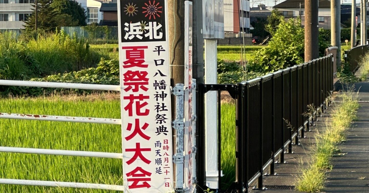 2024 浜名区でみつけたもの - 平口花火大会｜NicePapa 平野 尚志