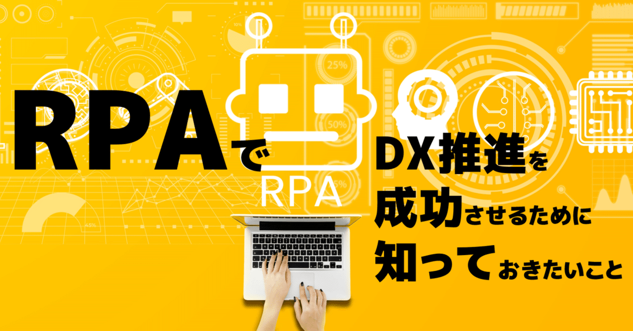 RPAでDX推進を成功させるために知っておきたいこと｜DX Design Lab