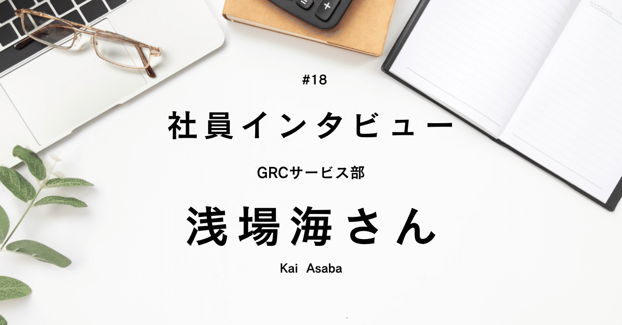 【社員インタビュー＃18】ITコンサルタント 浅場海さん｜株式会社GRCS採用担当