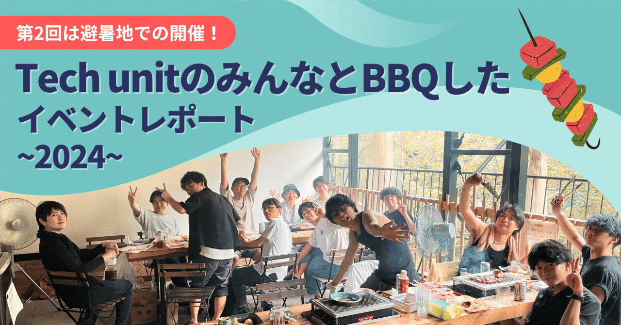 Tech unit のみんなとBBQしたイベントレポート🍖 ~2024~｜DIGITALIO編集部