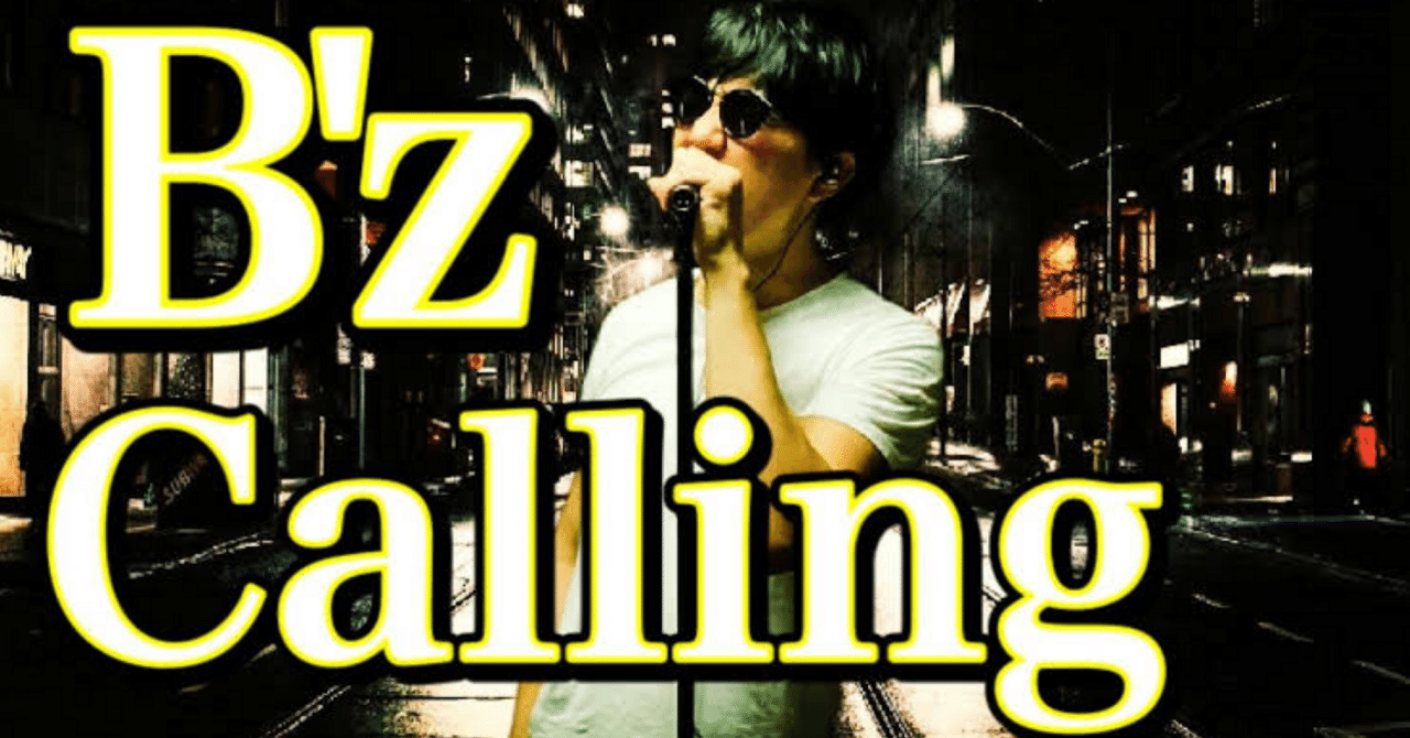 B'z「calling」を自分勝手に深読みしてみた｜深月流架