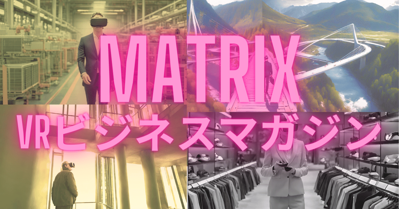 【MATRIX】VRビジネスマガジン（2024.6.12）｜島 良祐＠メタバース＋VR＋言語フリー