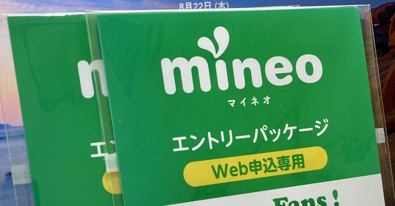 【2024/8/22】mineoエントリーコードと紹介用URL【無料配布】｜mineoエントリーコード無料配布中【事務手数料無料】#なぜ #安全