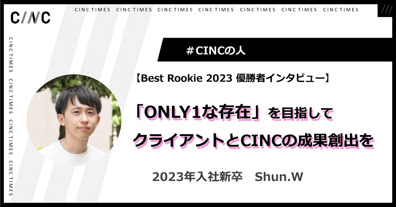 Best Rookie2023は目標への通過点。「ONLY1な存在」を目指してクライアントとCINCの成果創出を｜Shun.W｜CINCの人｜CINC TIMES