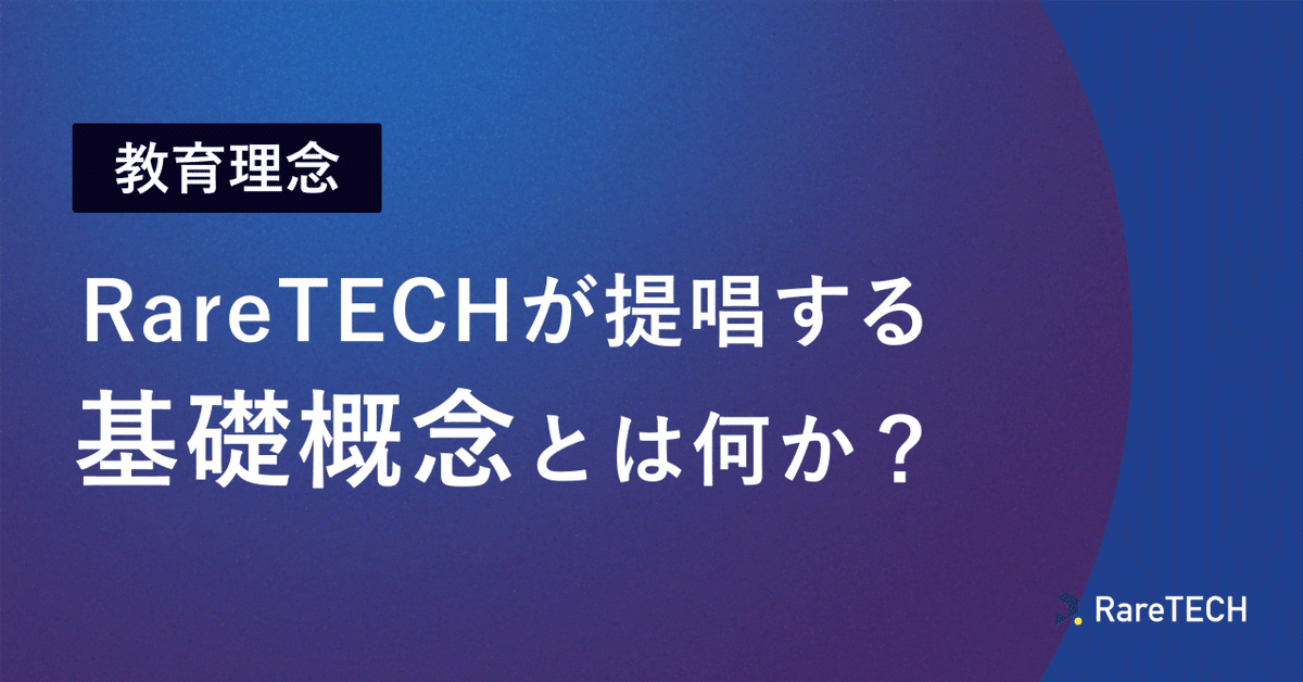【教育理念】RareTECHが提唱する基礎概念とは何か？｜RareTECH（レアテック）｜ITスクール