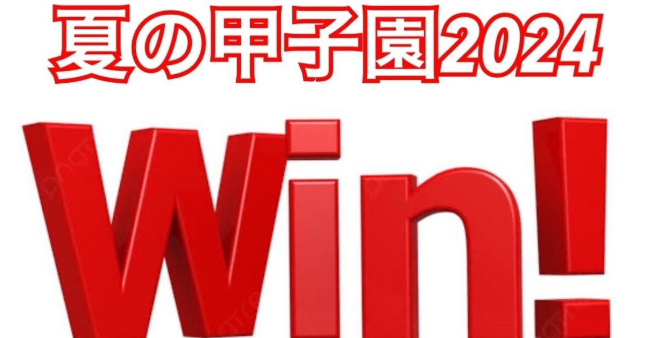 823💥トータルプラス更新中💥夏の甲子園勝敗予想☝🏻全国高校野球予想ハンデ込み決勝戦予想⚾️⚾️⚾️ 勝利期待度s〜sssss‼️｜勝利チャンネル