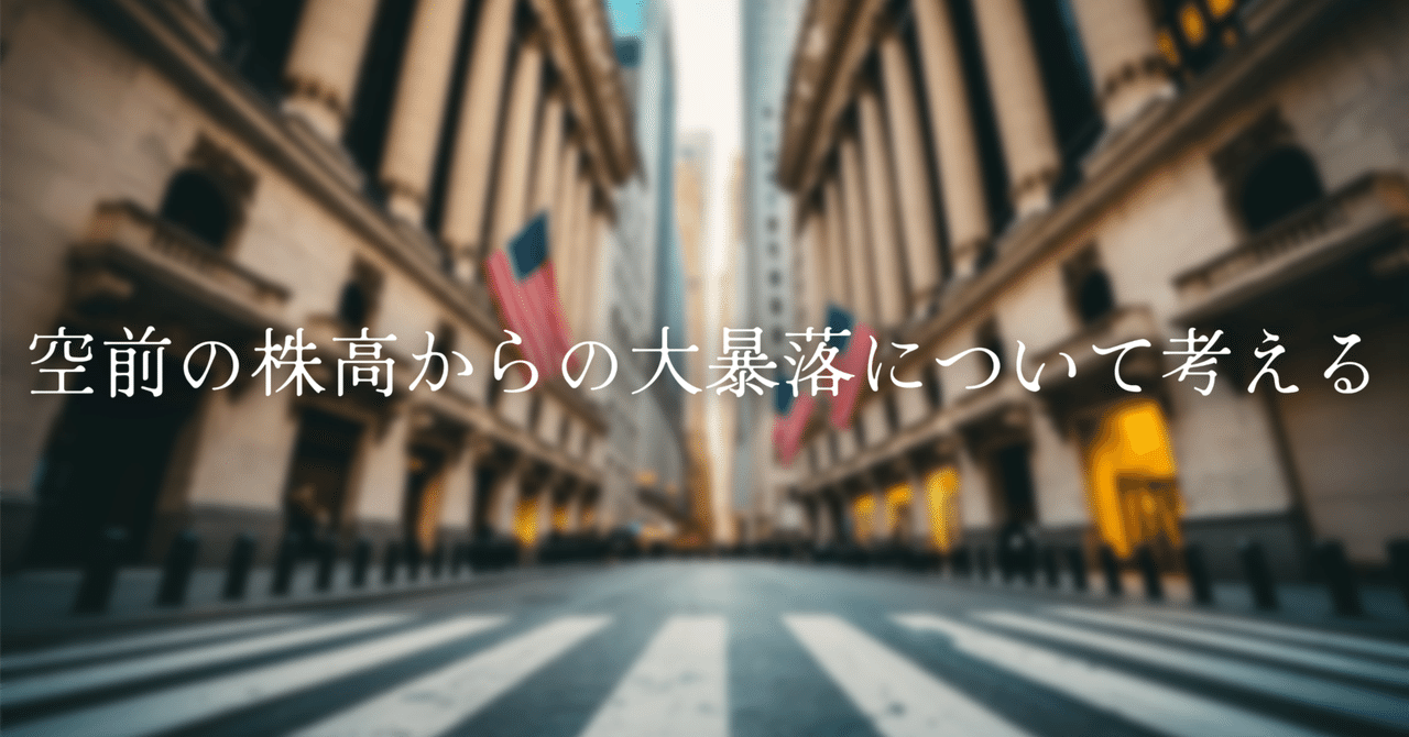 空前の株高からの大暴落について考える｜EmuLog＠在宅ワーク&ガジェット好き&物欲解放の備忘録
