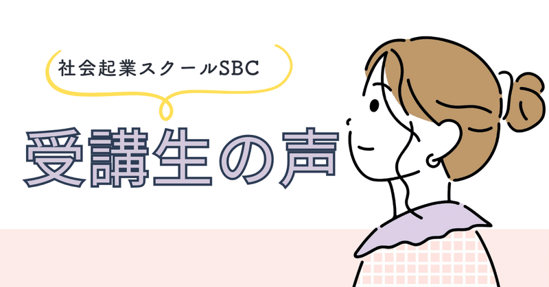女性の社会起業実践スクールSBC｜note