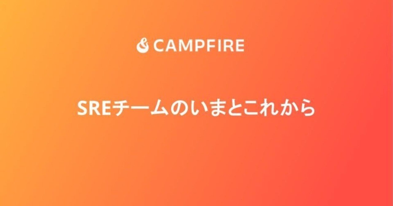 SREチームのいまとこれから｜CAMPFIRE 開発チーム