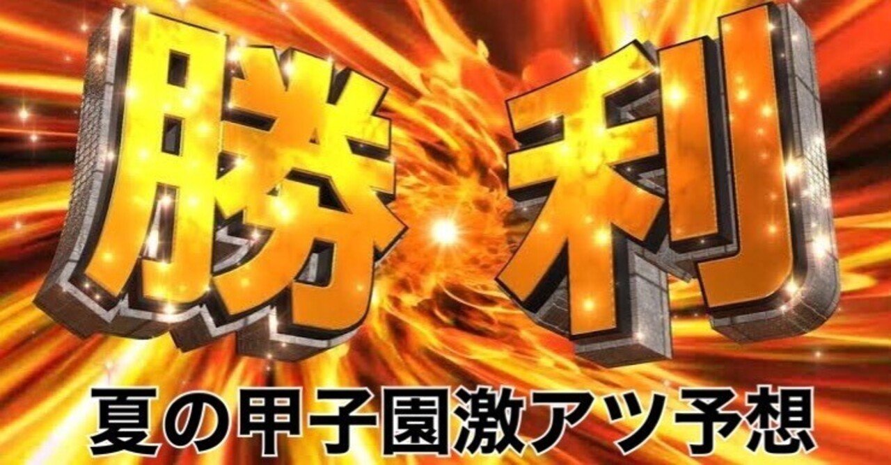 8月23日 🌟夏の甲子園予想🌟💰第14日ハンデ込み1試合予想💰決勝も勝ち越します💪｜💰神父💰⭐️nba勝敗予想mlb勝敗予想npbプロ野球予想⭐️