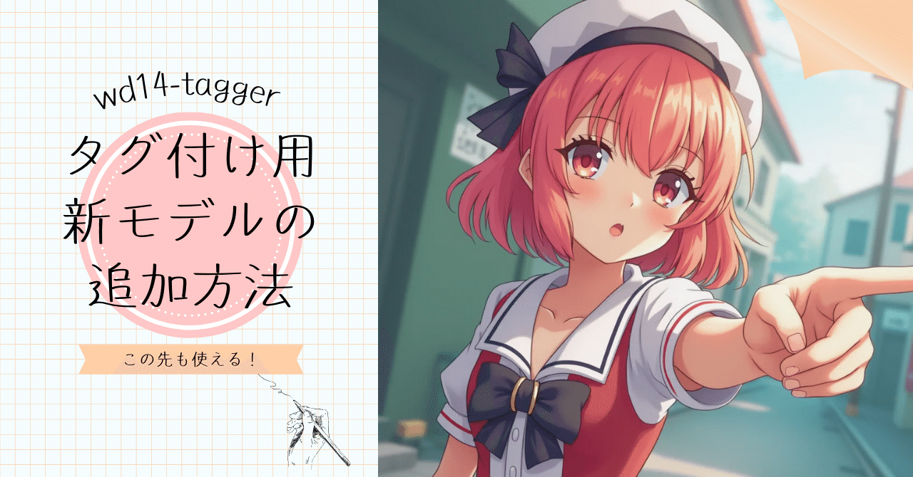 wd14-taggerの新モデルの追加方法の解説【eva02-large-tagger-v3/vit-large-tagger-v3】｜でんでん