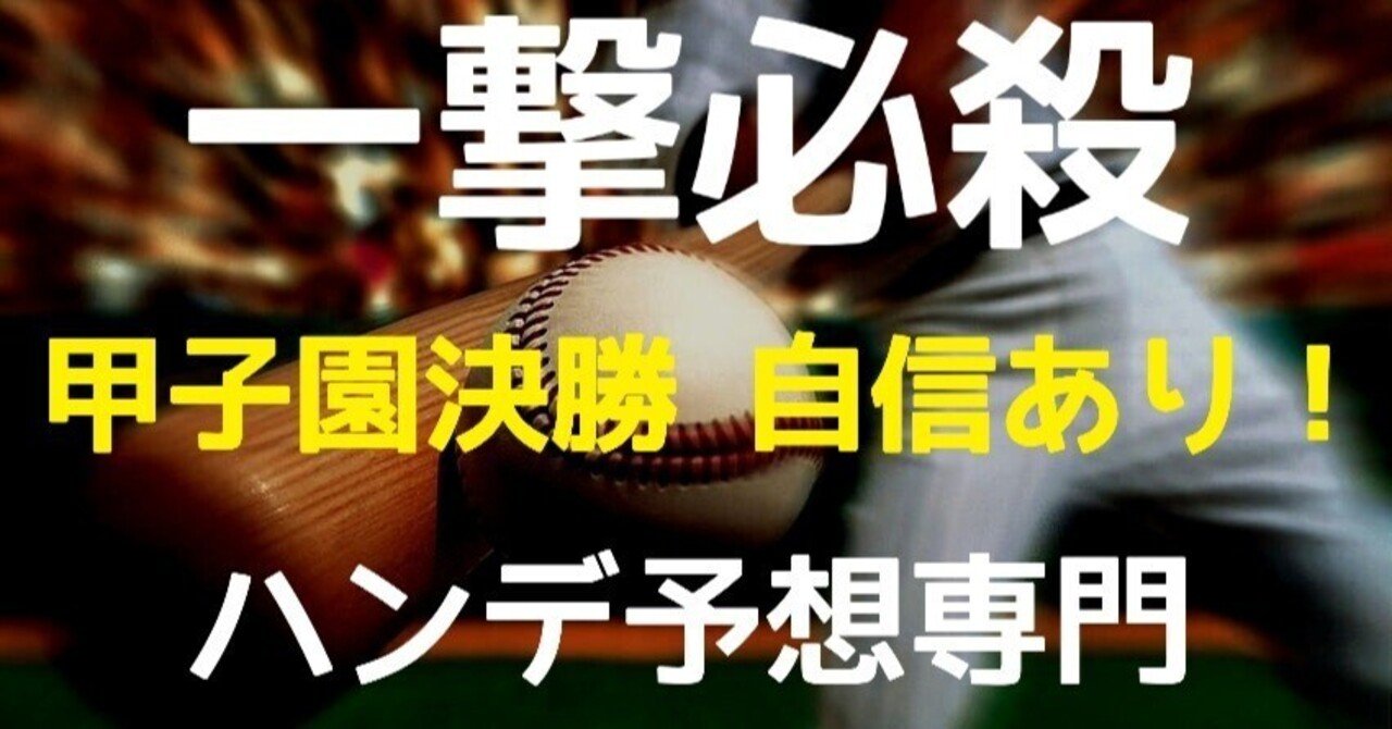 夏の甲子園勝敗予想 】 823 高校野球勝敗予想 〈決勝⚾ 関東第一 Vs 京都国際〉🆙 スイチ特大 ️ ※ ハンデ込み｜⚡常勝⚡スポーツ