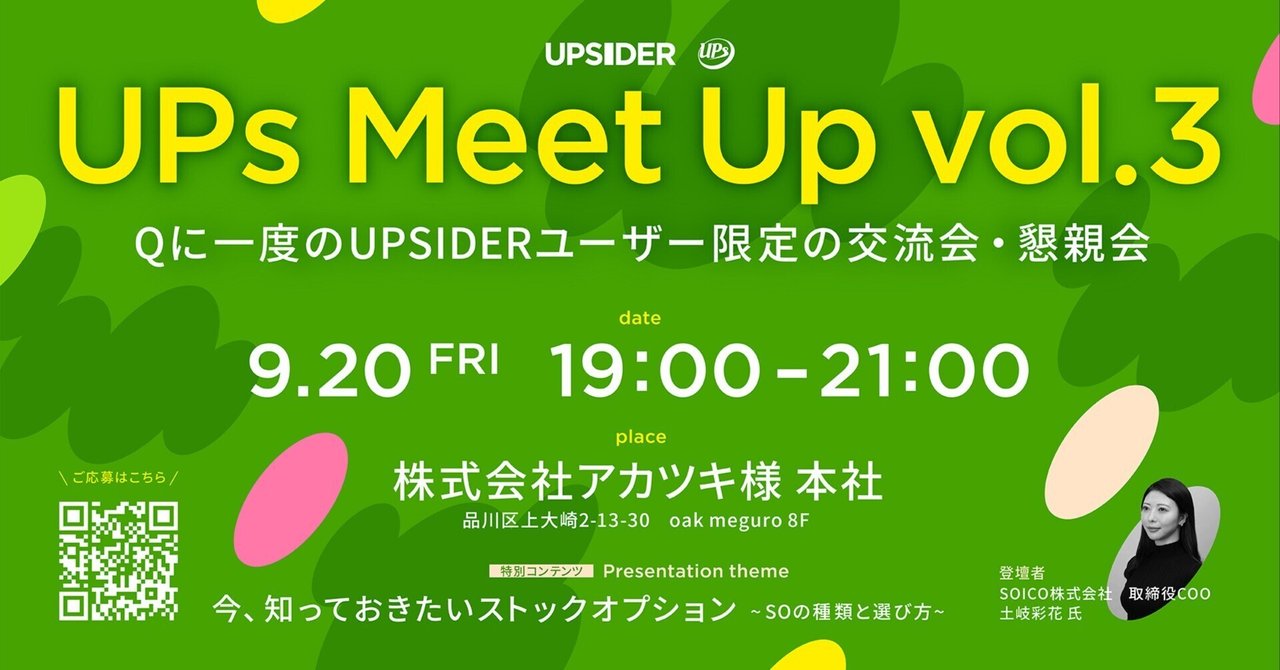 UPSIDERユーザーコミュニティ「UPs」、第3回目のオフラインイベント開催決定！9月20日(金)19:00〜｜株式会社UPSIDER