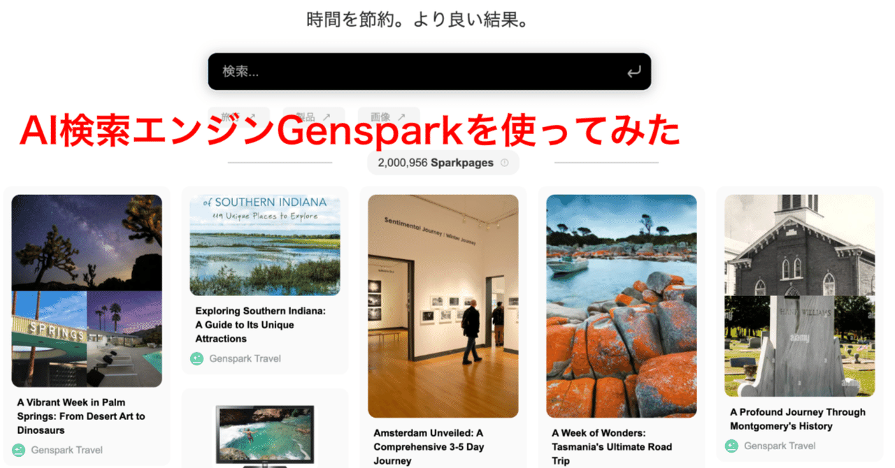 話題のAI検索エンジン「Genspark」の使い方、最強ライバルのPerplexityとの違いをまとめてみた｜斉藤 智彦(Tomohiko Saitoh)