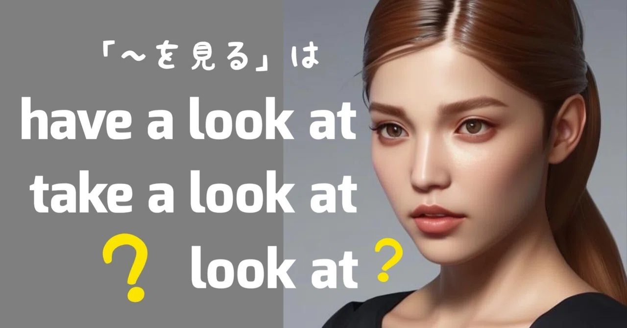 "have a look at"と"take a look at"、"look at"の違いについてネイティブに聞いてみた！｜社会人のための ...