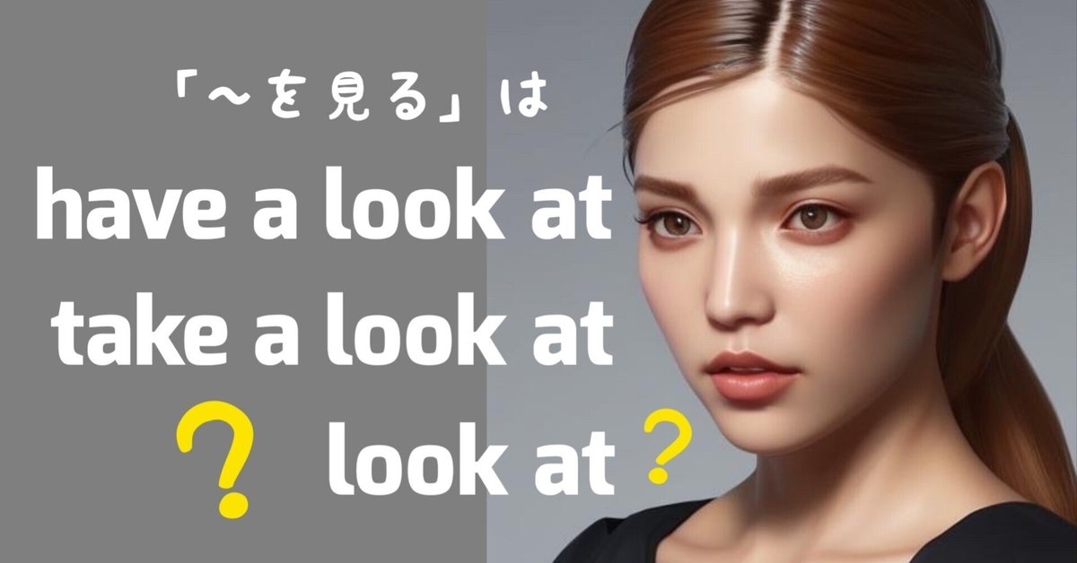 "have a look at"と"take a look at"、"look at"の違いについてネイティブに聞いてみた！｜社会人のための ...