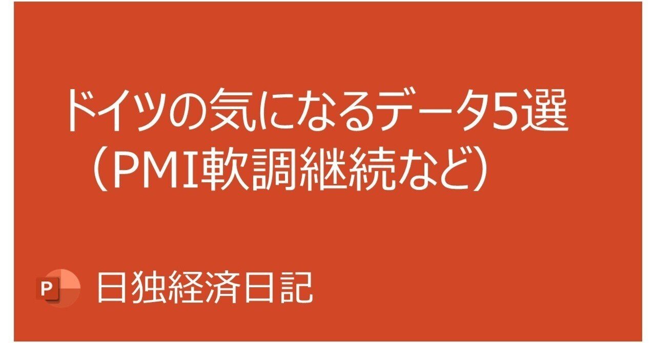 ドイツの気になるデータ5選（PMI軟調継続など）｜Nobuo Date