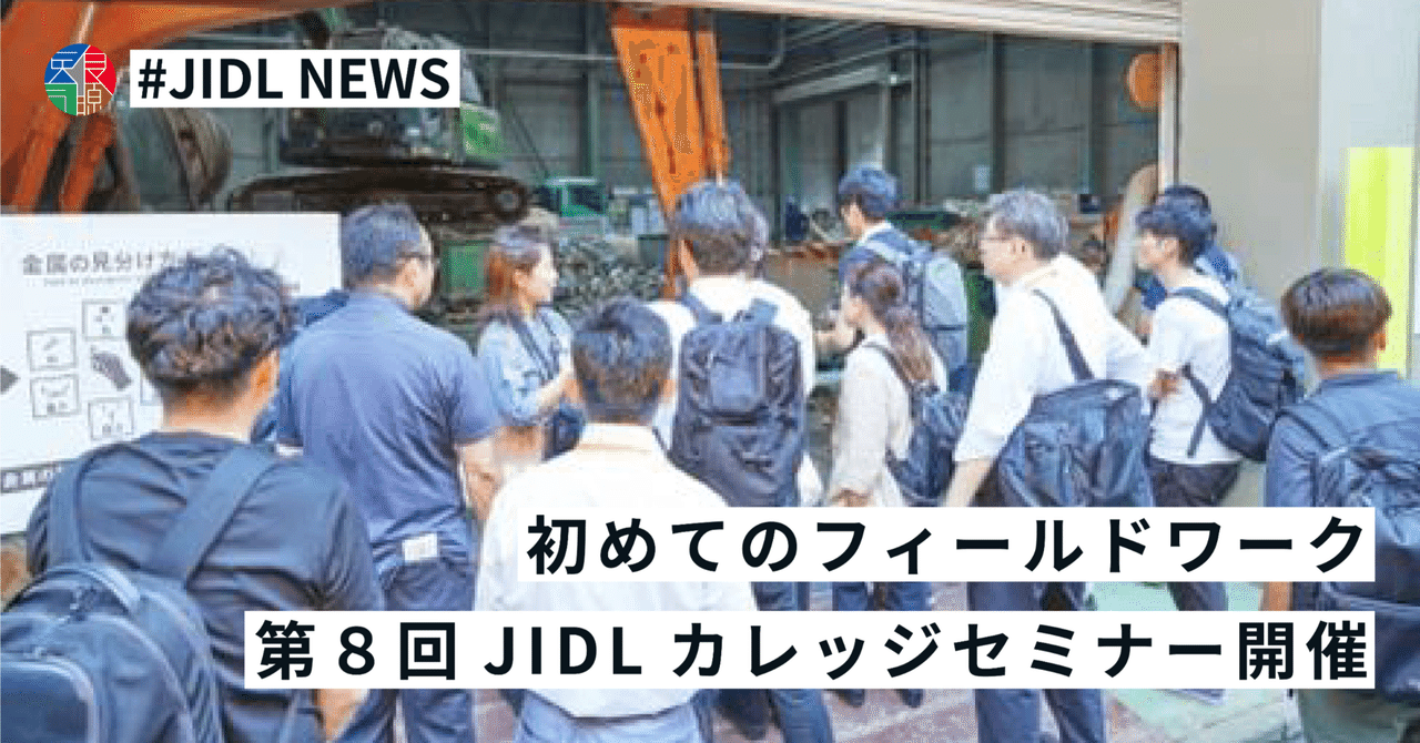 第8回JIDLカレッジセミナー開催｜こころ躍る、からだ喜ぶ JIDL