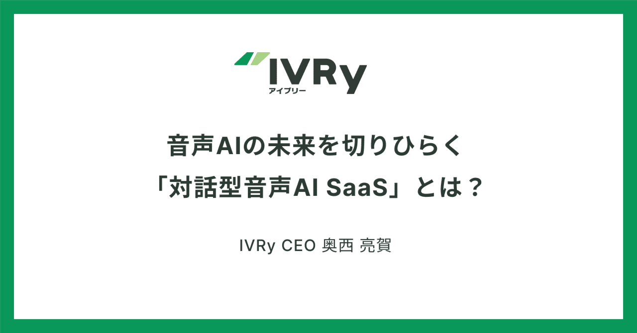 音声AIの未来を切りひらく「対話型音声AI SaaS」とは？｜奥西 亮賀 (Ryoga Okunishi) @IVRy_jp