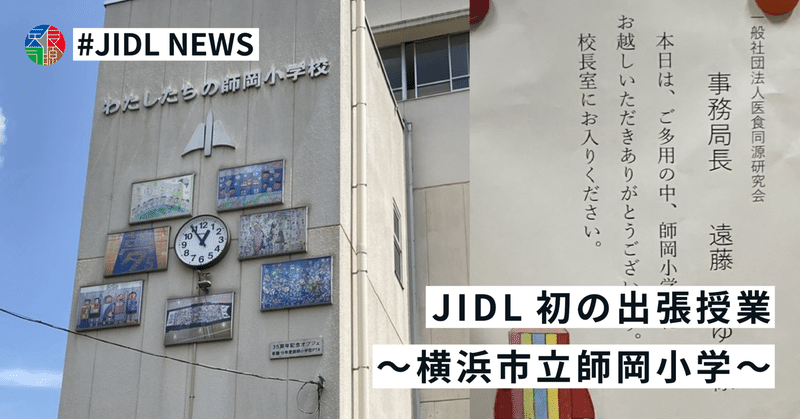 こころ躍る、からだ喜ぶ JIDL