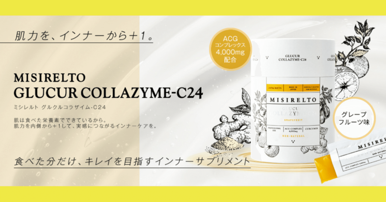 🟡MISIRELTO グルクルコラザイム-C24🟡｜BE-WAVE Style新着情報
