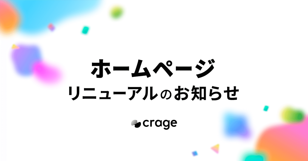 crageホームページ リニューアルのお知らせ｜crage株式会社（くらげ）
