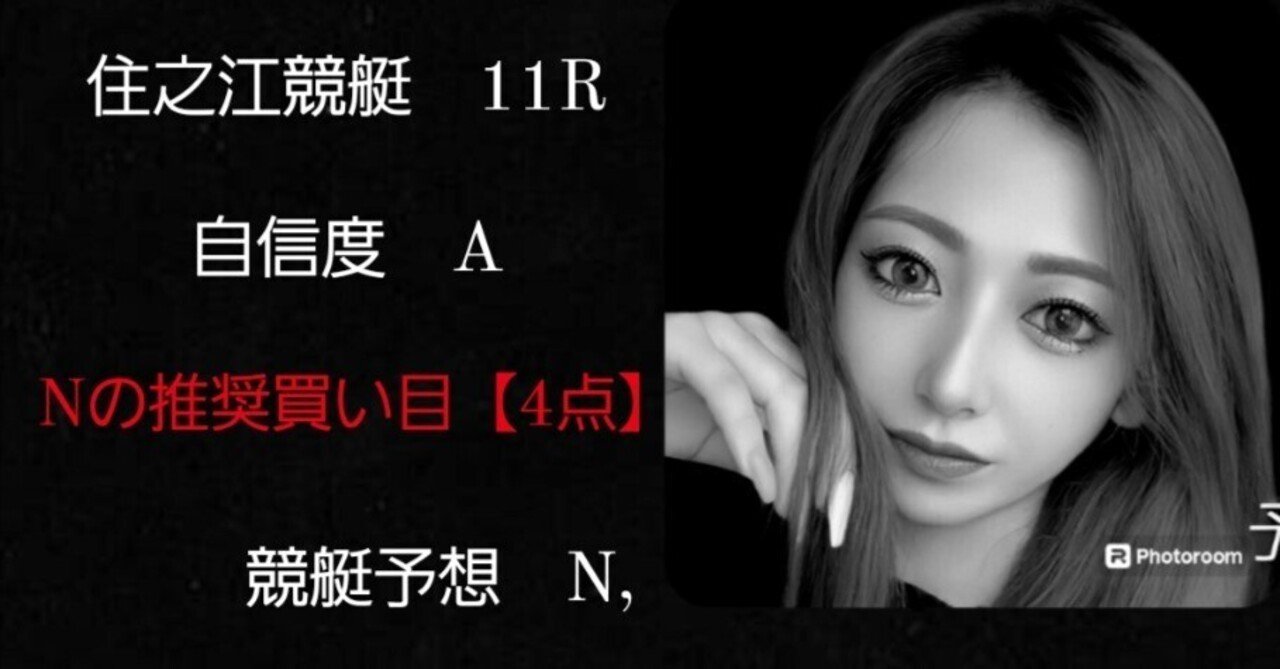 8/22 住之江競艇11R 〆切20:04｜【競馬・競艇予想屋】N