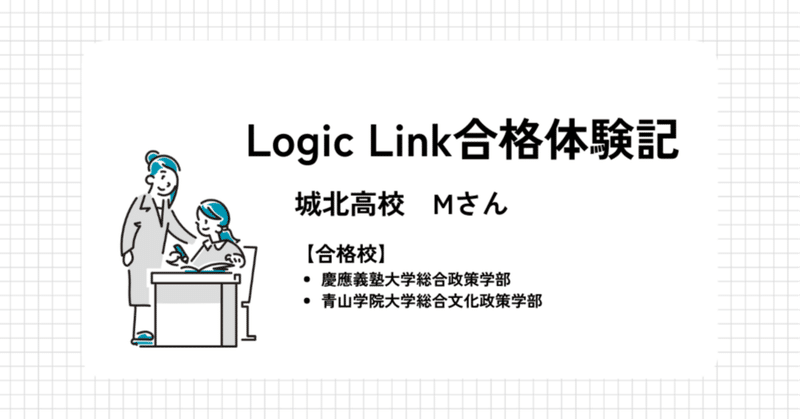 オンライン小論文添削塾 LogicLink｜note
