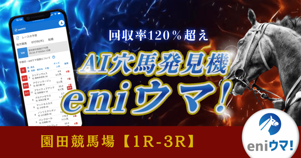 8/23🔥園田競馬予想【1R-3R】🔥回収率120%超のAI穴馬発見器・eniウマ!｜eniウマ!スタッフ