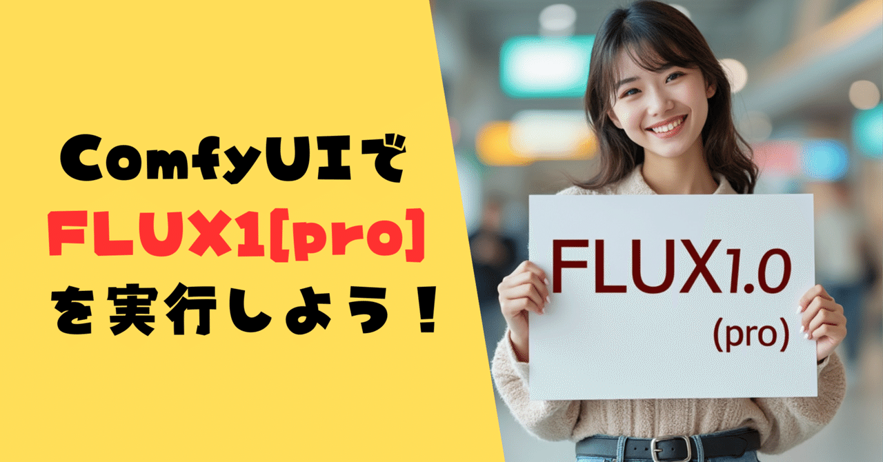 【ComfyUI】 FLUX.1 [pro]をAPIで呼び出して画像生成してみよう！｜アイドリ | AI-Driven Lab