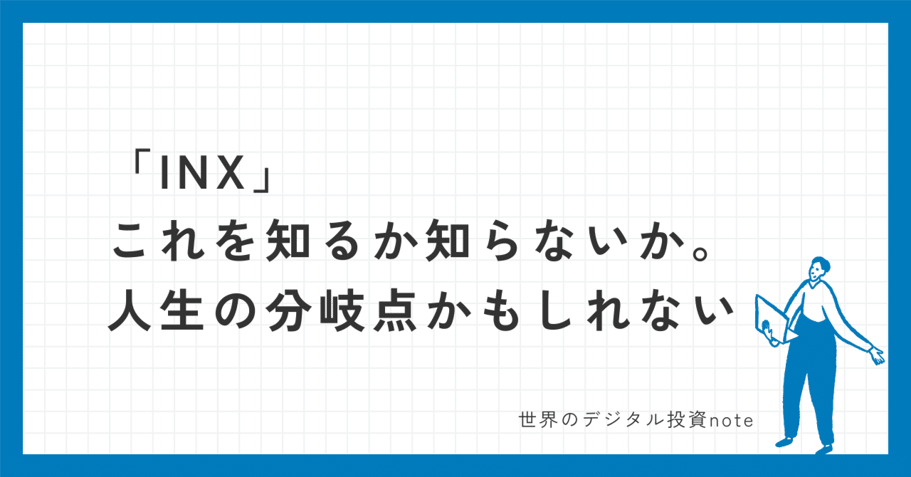 「INX」 これを知るか知らないか。人生の分岐点と言っても過言ではないかもしれない。｜世界のデジタル投資note